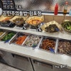 김포 한정식 맛집 내돈내산 돌솥밥 보리밥 밥집 네이버 블로그